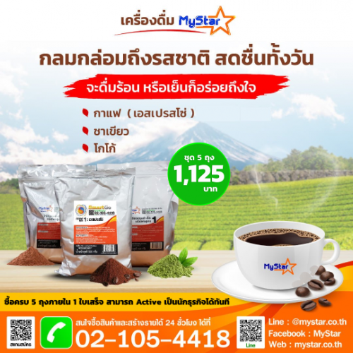 ชุดกาแฟสำหรับนักธุรกิจ - MyStar V8