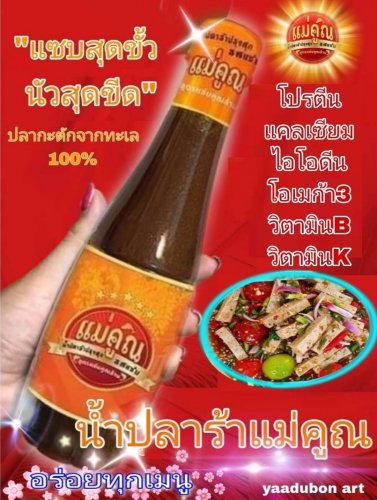 น้ำปลาร้าแม่คูณ ทำจากปลากะตัก ปลาทะเล 100% - MyStar V8