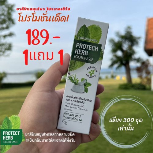 ยาสีฟันสมุนไพรโปรเทคเฮิร์บ (โปรโมชั่น 1แถม1) - MyStar V8