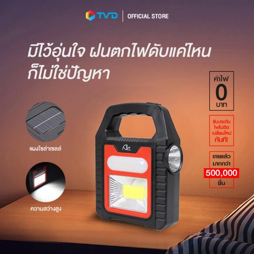 SOLAR FLASHLIGH ไฟฉายส่องสว่างแบบ 2 ระบบ - MyStar V8
