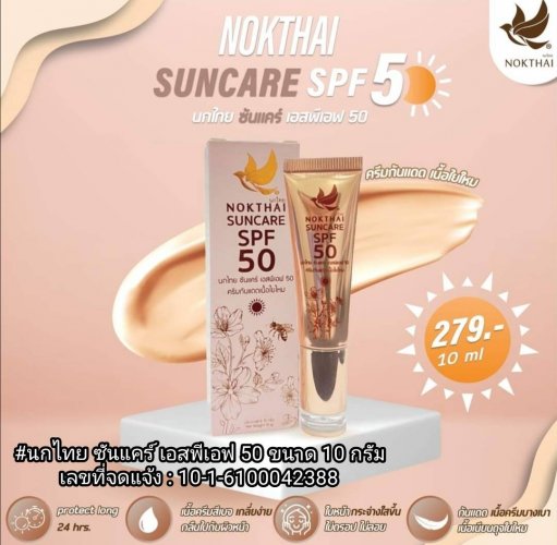 นกไทย ซันแคร์ เอสพีเอฟ 50 ขนาด 10 กรัม (1 ชิ้น) รวมค่าส่ง - MyStar V8