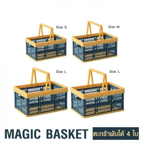 MAGIC BASKET SET ตะกร้าพับได้ 4 ใบ - MyStar V8
