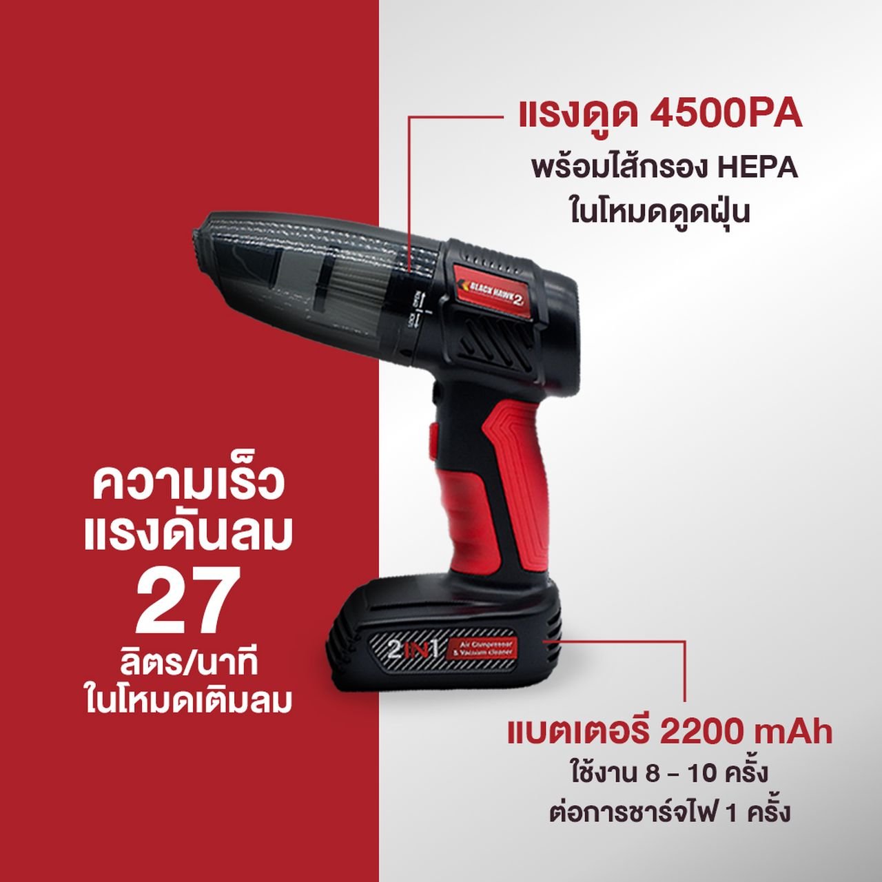 BLACK HAWK 2 in 1 เครื่องเติมลม ดูดฝุ่นไร้สาย - MyStar V8