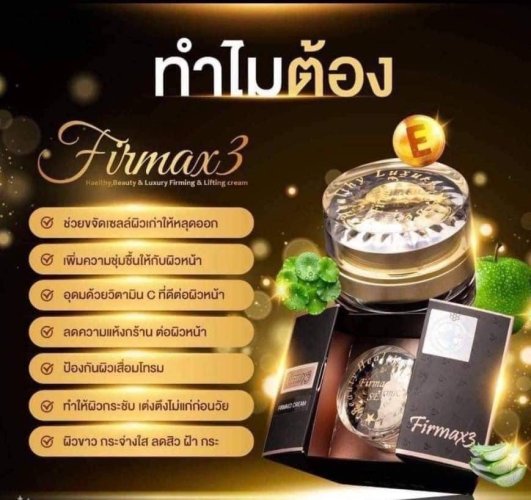 ผลิตภัณฑ์บำรุงผิว เฟิร์ทแม็กซ์ 3 ครีม FIRMAX 3 CRE เลขที่จดแจ้ง 9026200047966AM - MyStar V8