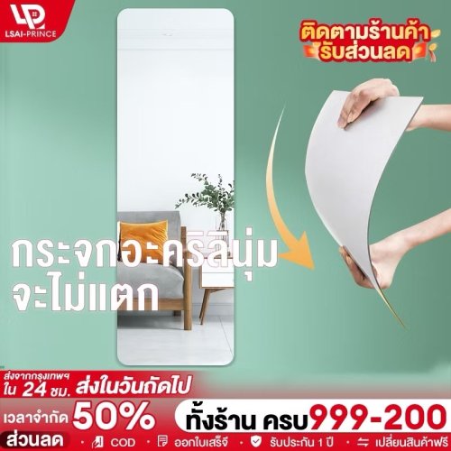 กระจกยาว กระจกเต็มตัว กระจกอะคริลิก แบบติดผนัง - MyStar V8